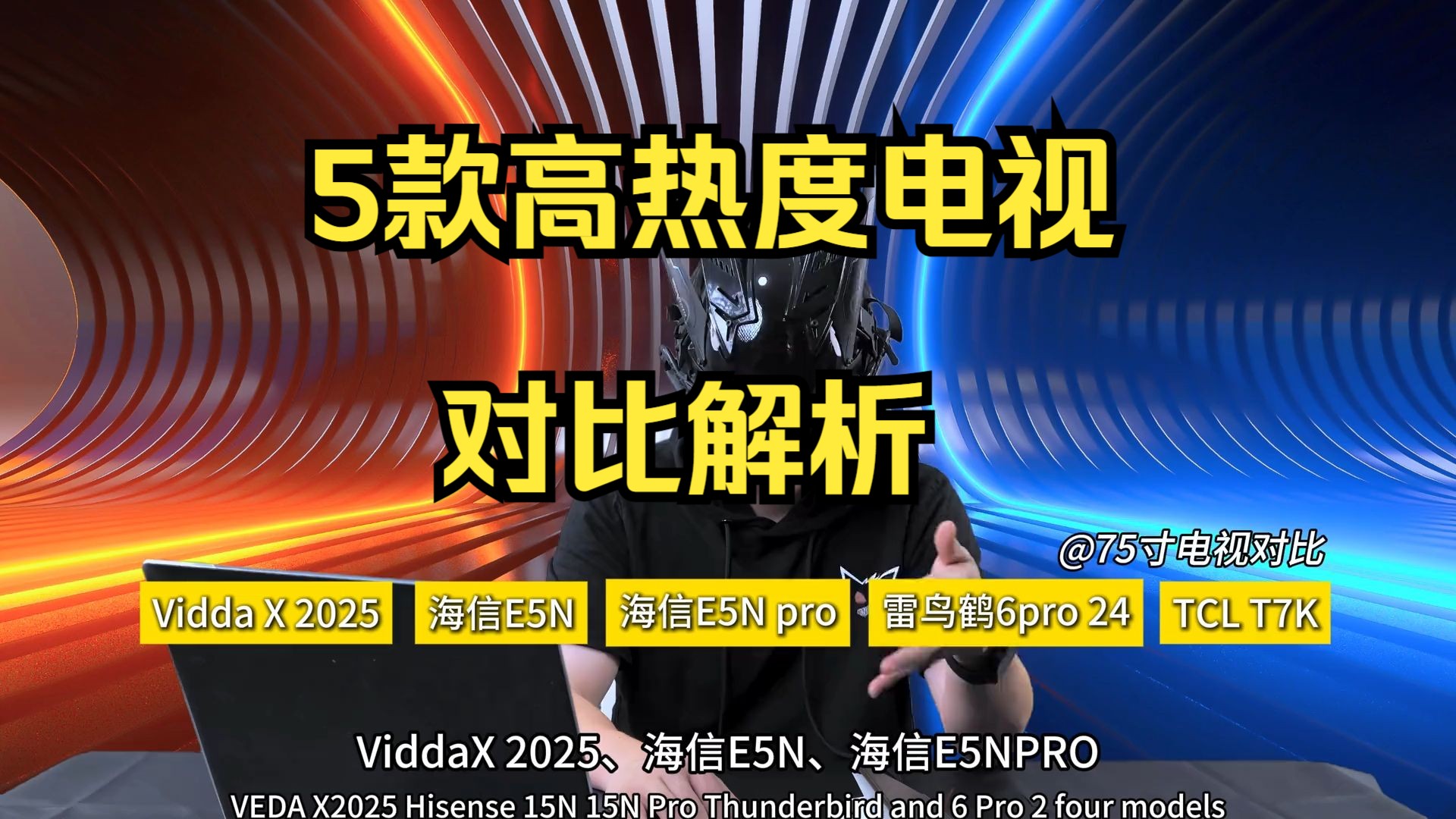 终于出来了!5款高热度电视对比解析!