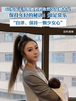 47岁女子升级做奶奶依然少女感十足,保持年轻的秘诀:知足常乐 