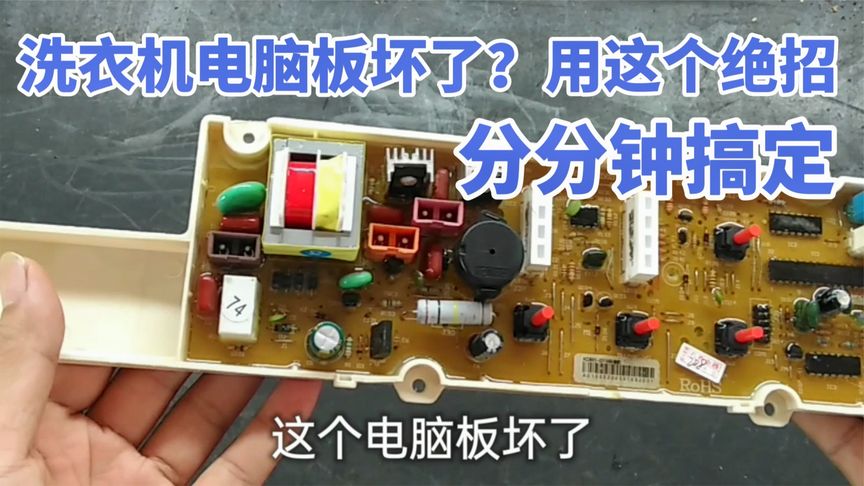 洗衣机电脑板坏了不用慌,师傅教你个绝招,自己动手分分钟搞定