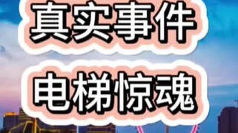 真实事件 灵异 天津天津某单位里多年来流传的一段事件