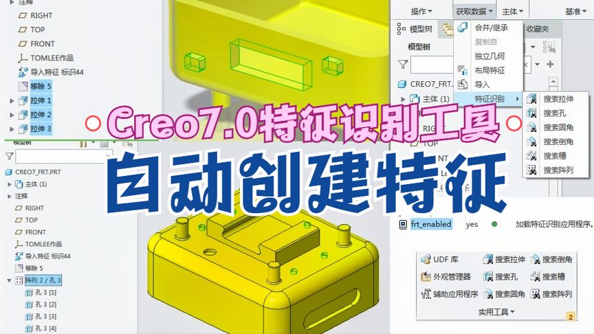 Creo神器视频,必看!识别几何自动创建参数化特征!“学浪计划”