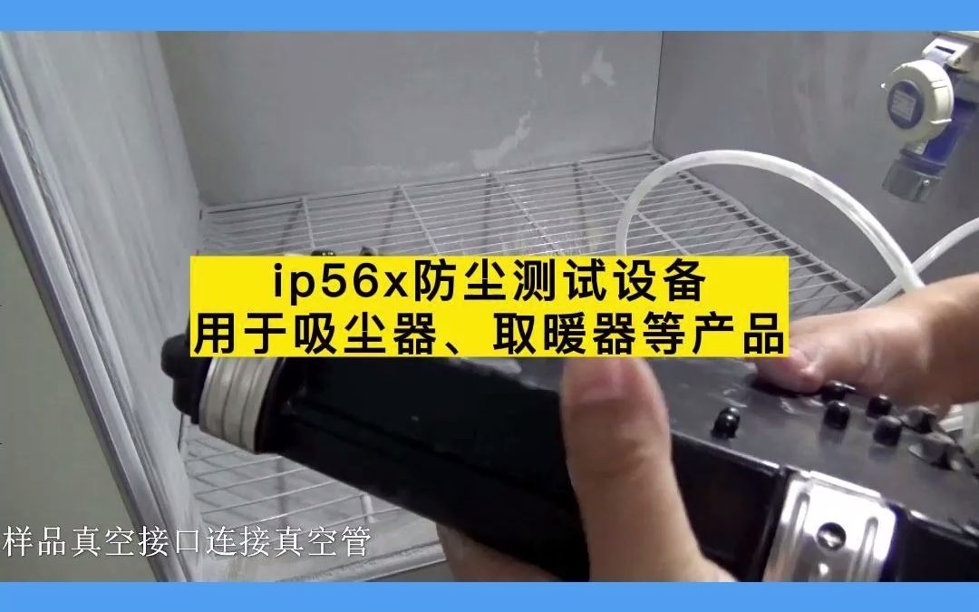 吸尘器、取暖器需要做IP56X砂尘试验箱抽真空测试吗?