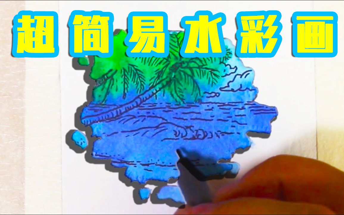 小白都能学的超简易水彩画,快来get!
