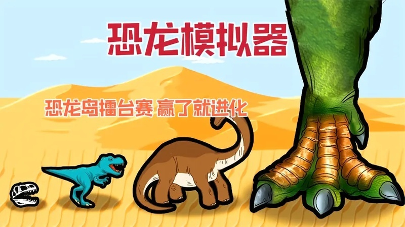 恐龙模拟器:恐龙岛擂台赛!赢了就升级进化,看恐龙打架真刺激!