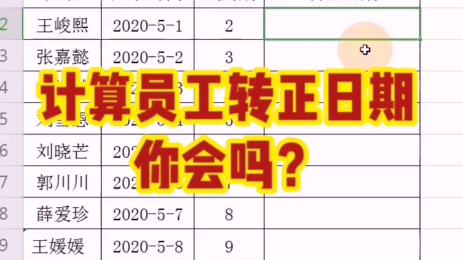 计算员工转正日期