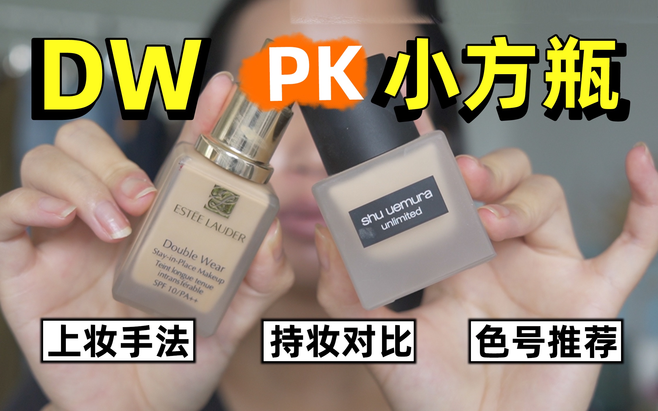 JIN『DW小方瓶买哪个?原相机自然光对比测评!上妆手法!持妆对比!色...