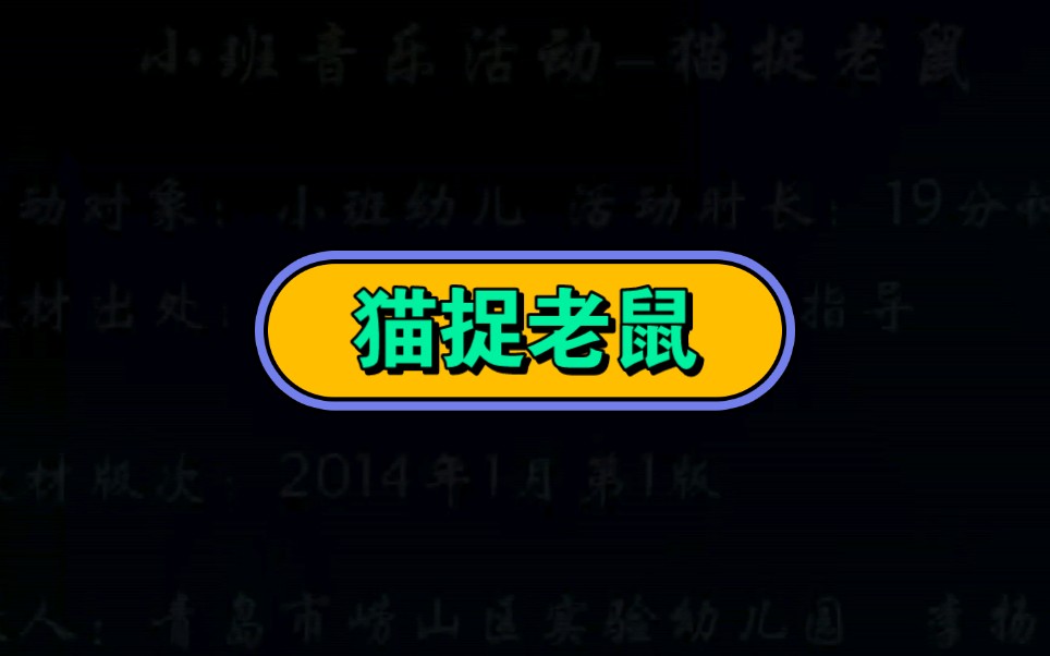 幼儿园公开课||小班音乐《猫捉老鼠》课堂实录+PPT课件+教案+反思