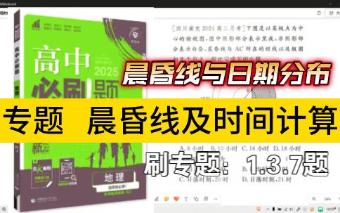 高中地理高考地理【必刷题】选择性必修一(7)专题晨昏线及时间计算