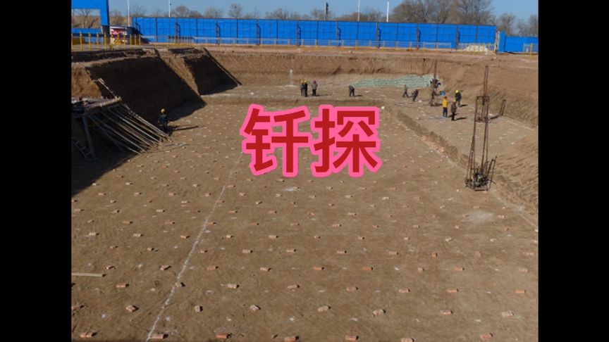 地基钎探方法#钎探实用方法#地基验槽