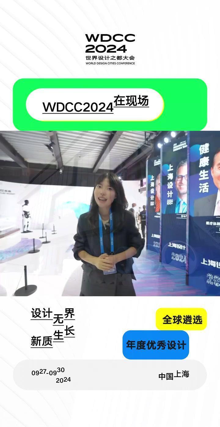 全球设计行业新锐力量杰出作品汇聚#2024世界设计之都大会,共同呈现...