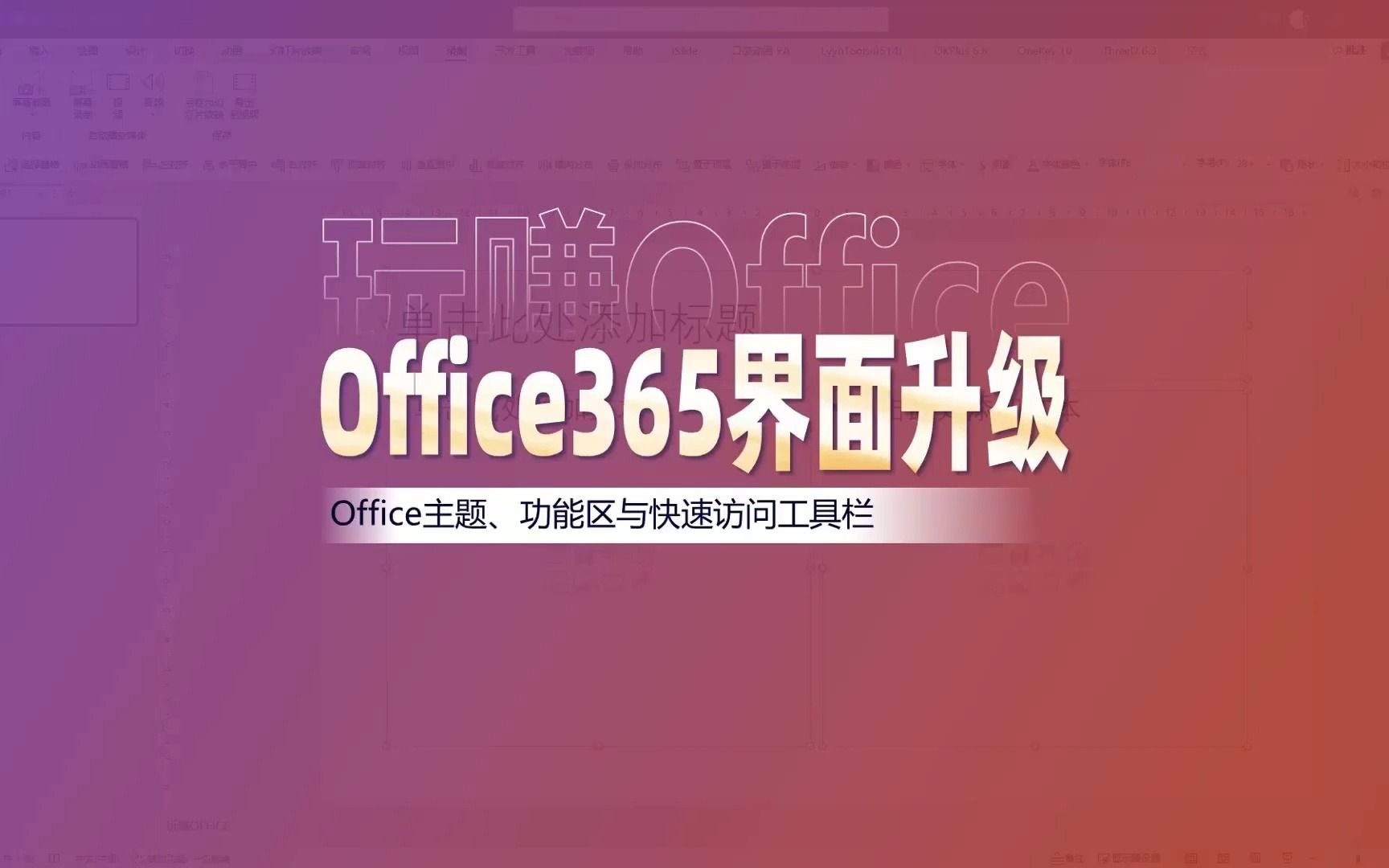 Office365软件升级界面简介