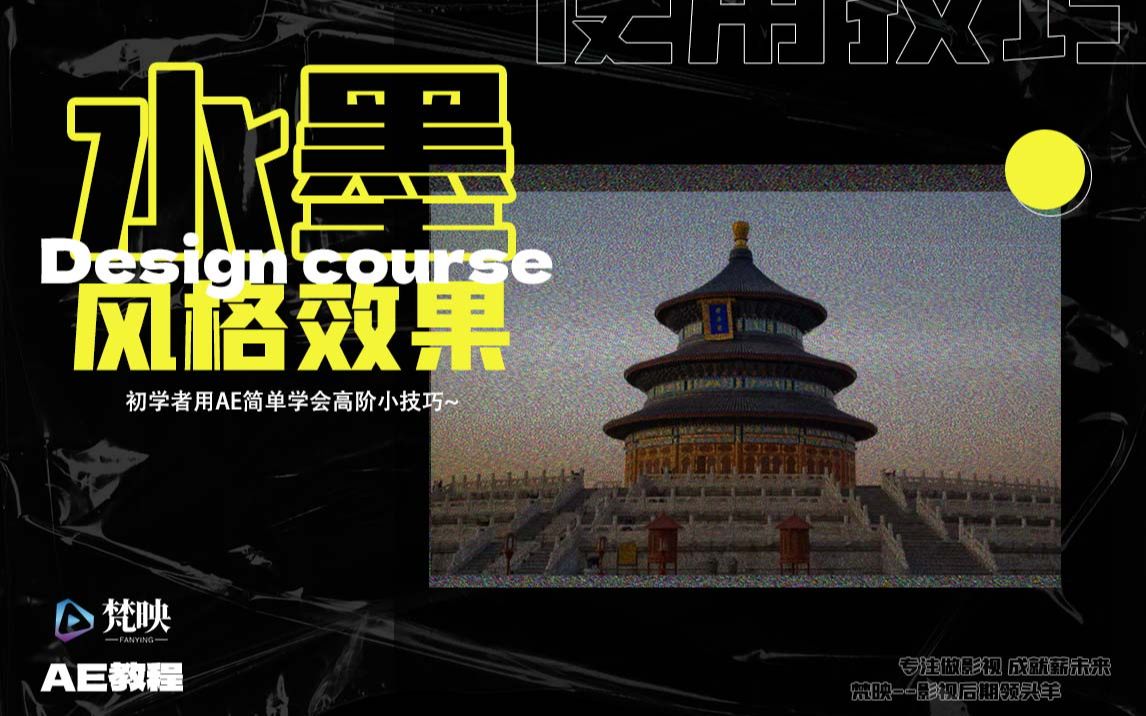 【视频剪辑】梵映教你AE制作水墨风格效果