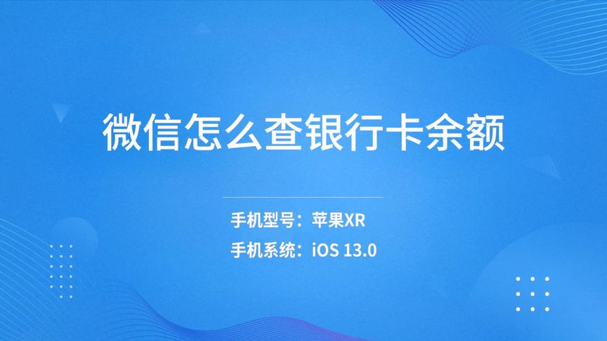 微信怎么查银行卡余额_1