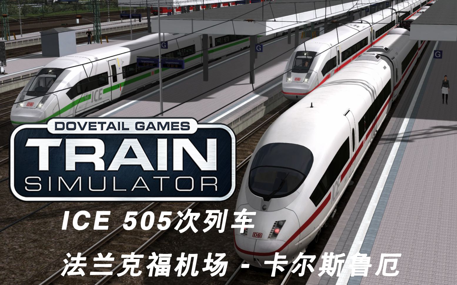 模拟火车 #01 运转ICE 505次列车 驾驶ICE 4型高速列车发往卡尔斯鲁厄