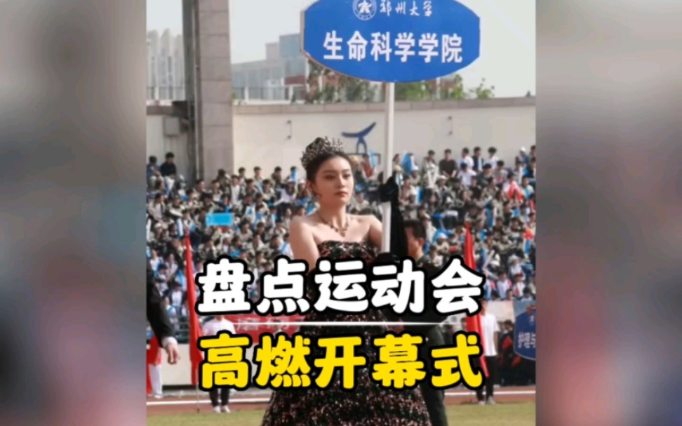 盘点高燃开幕式