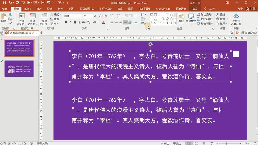 PPT办公技巧:幻灯片文本之间的行距和段距该怎么调?