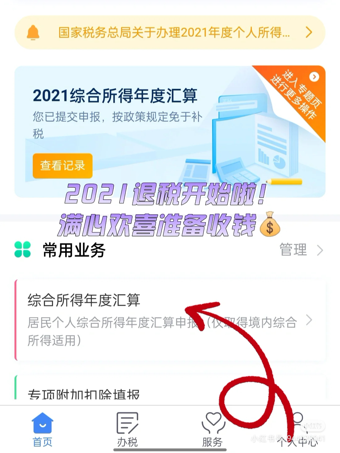 感谢国家政策!让我省下半年奖金!补税变退税保姆级攻略贴~