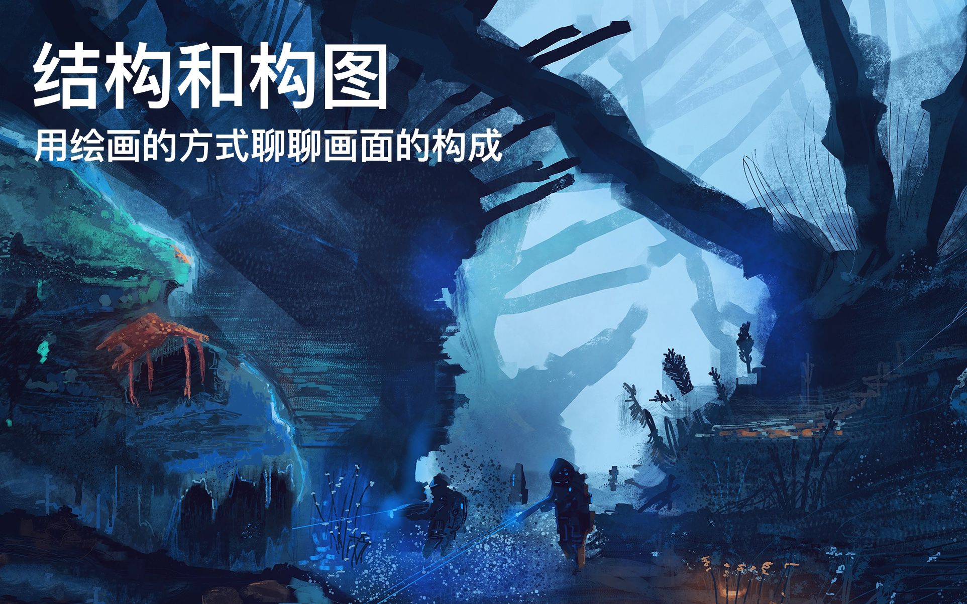 结构和构图 01 - 用绘画的方式聊聊画面的构成