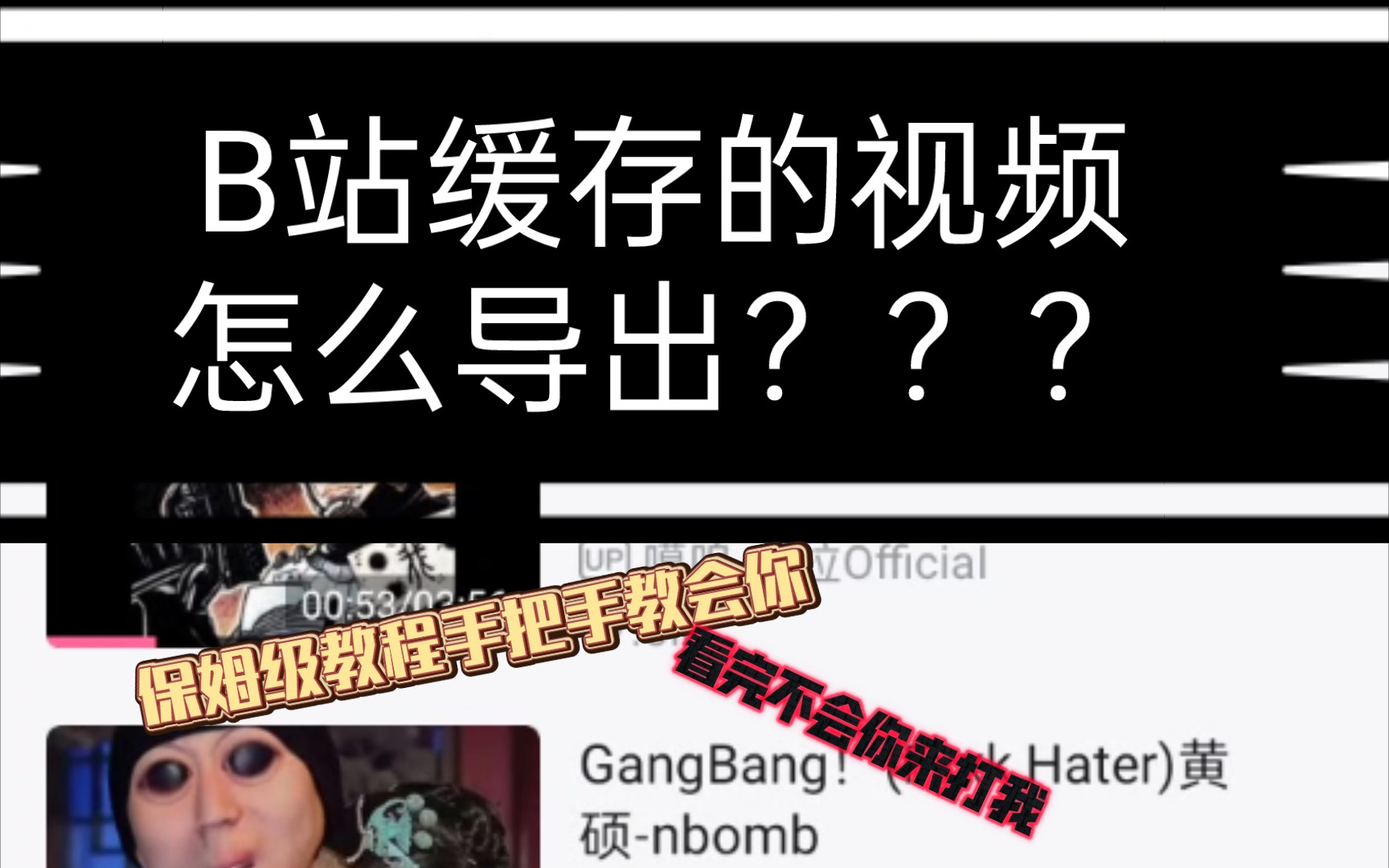 B站缓存的视频如何导出 ?下载的视频怎样导出成音频?保姆级教程手...