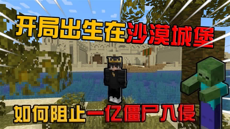 我的世界:开局在沙漠城堡!如何阻止一亿僵尸进攻?