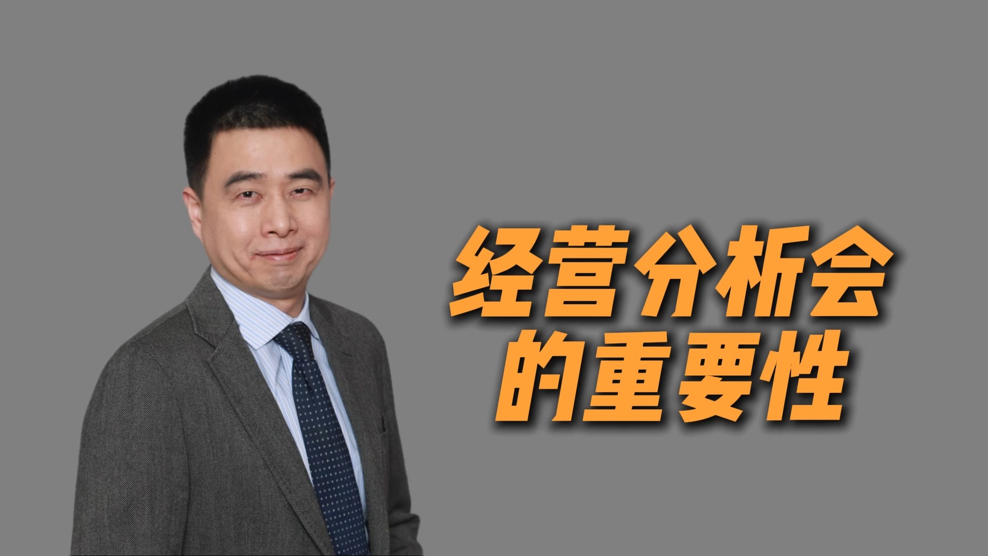 经营分析会的重要性