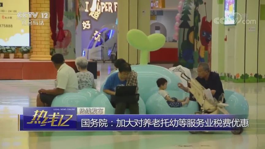 国务院:加大对养老托幼等服务业税费优惠