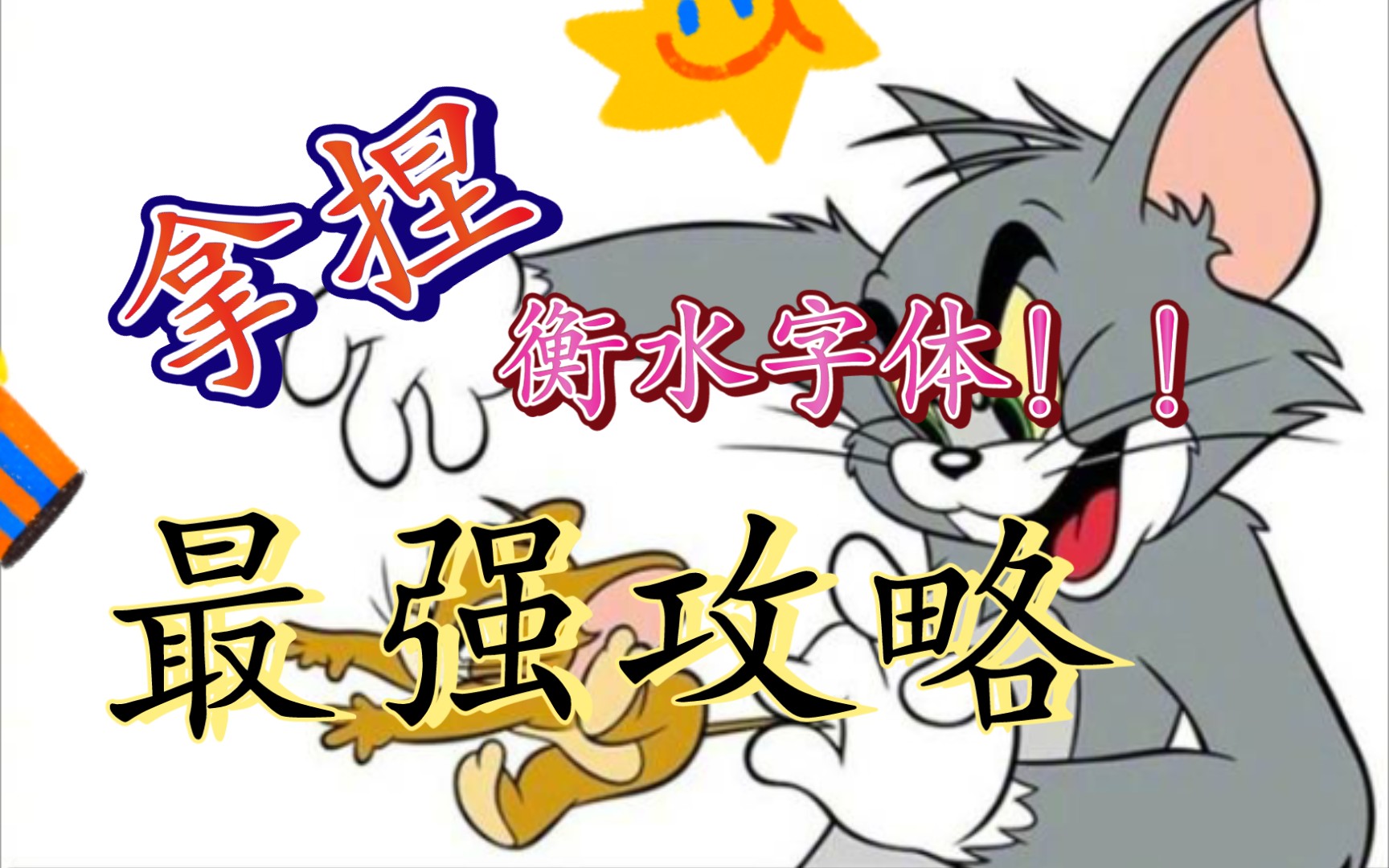 衡水体英文/看了就会/励志/高燃