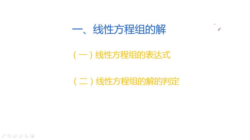 3-2-1线性方程组的解1