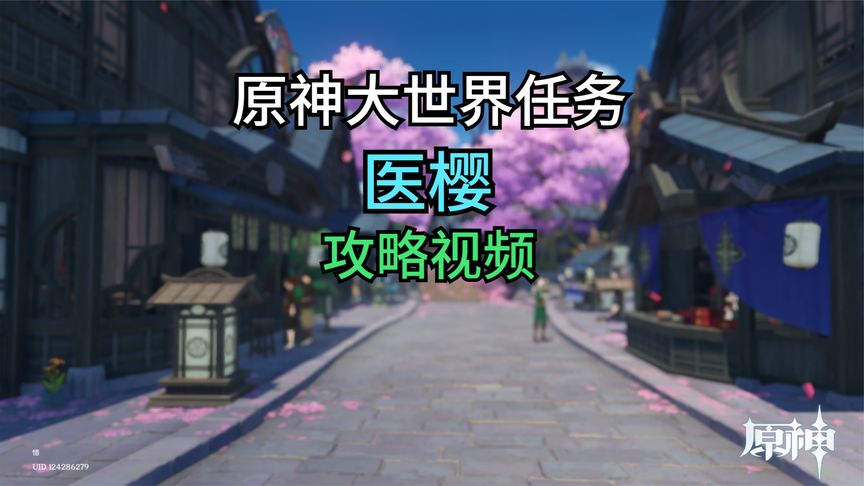 原神,医樱世界任务,详细攻略视频!