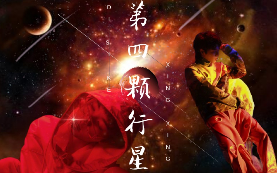 【ET原创】华晨宇应援曲《第四颗行星》