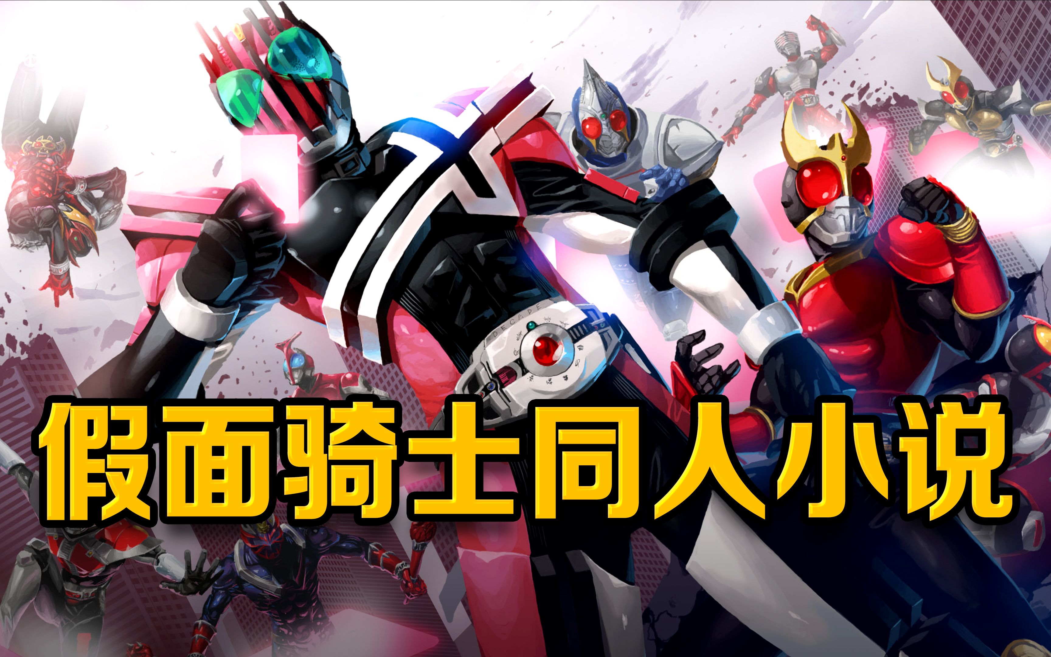 高质量假面骑士同人小说