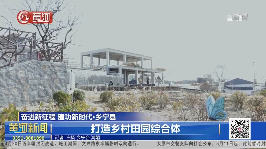 乡宁县打造乡村田园综合体,带动经济社会效益双提升