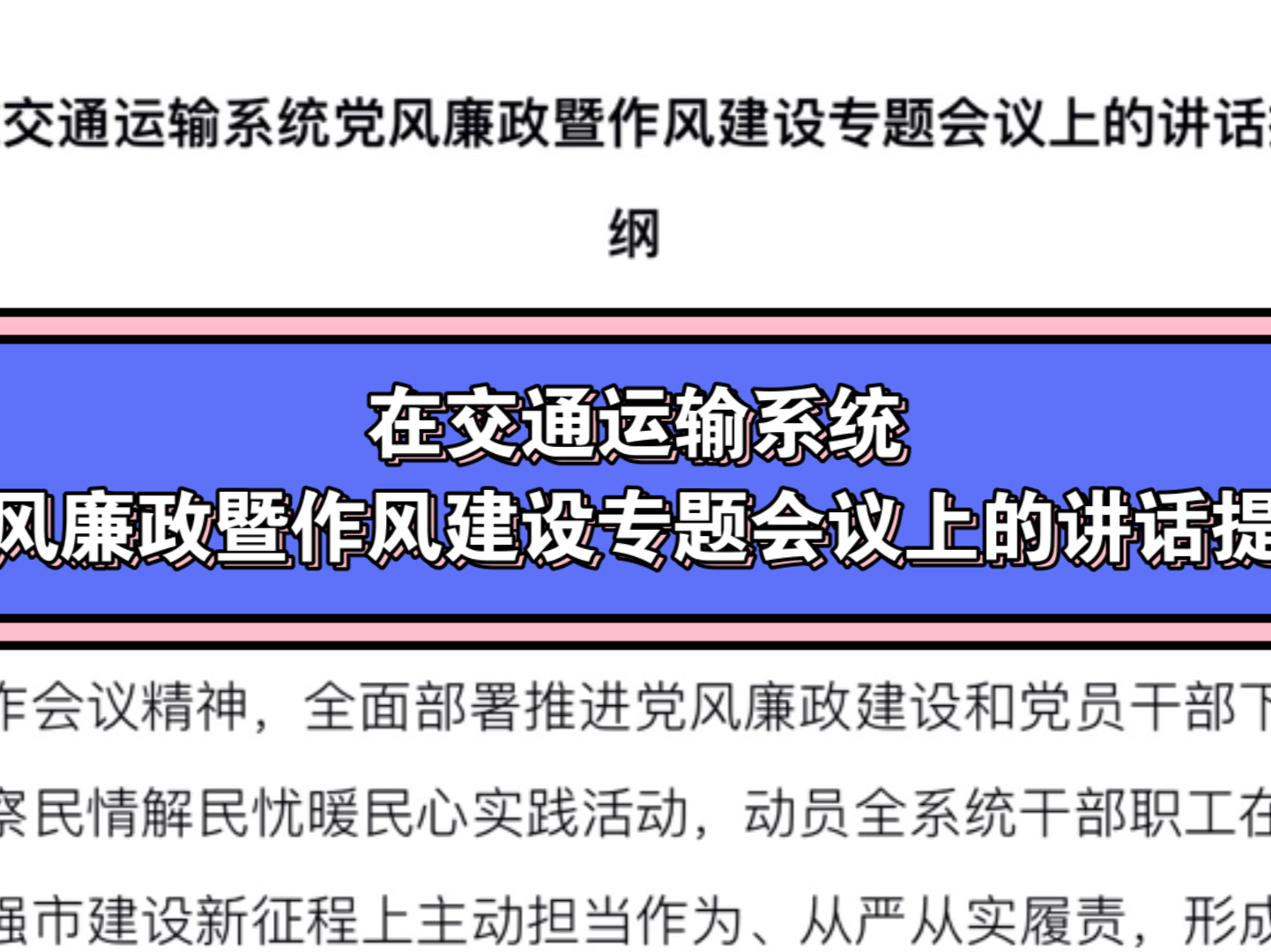 在交通运输系统党风廉政暨作风建设专题会议上的讲话提纲
