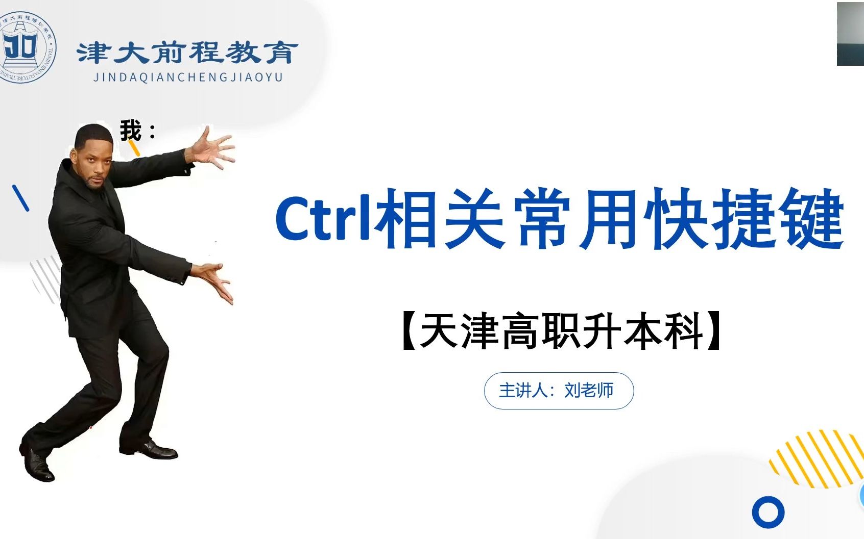天津专升本计算机知识点|Ctrl相关常用快捷键