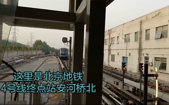 北京地铁4号线终点站折返全过程