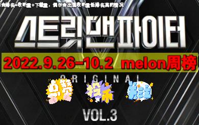 【melon周榜】2022.9.26-10.2:NMIXX满一周入榜 Crush新歌上升68位 ...