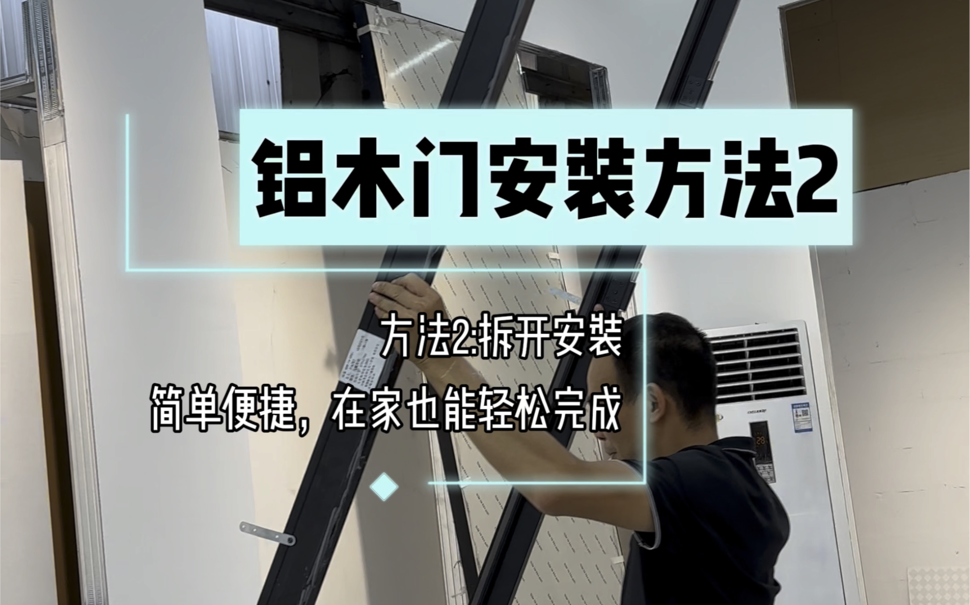 避坑分享ߔ�|铝木门安装教程,来抄作业吧!