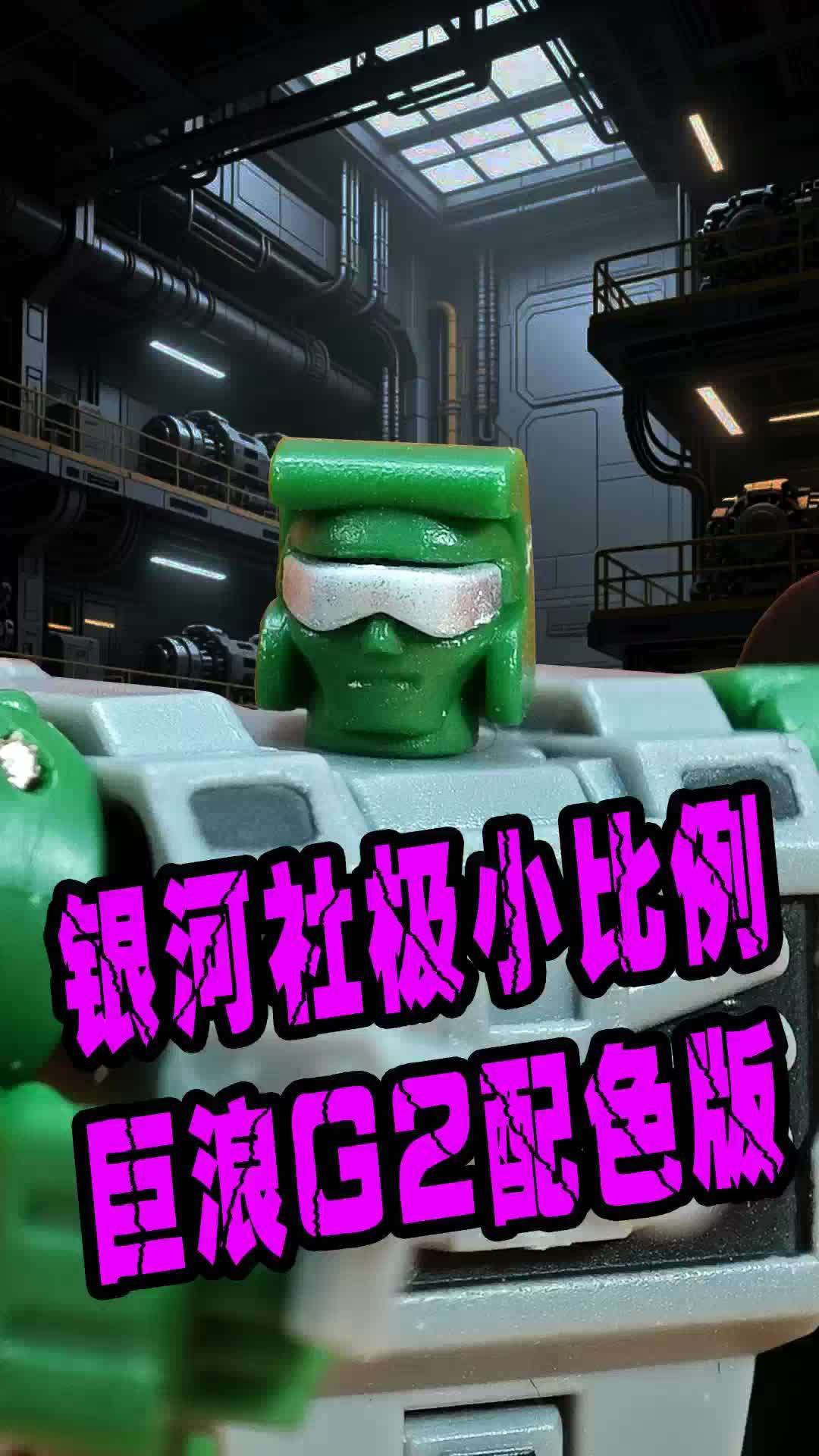 银河社极小比例巨浪G2配色版