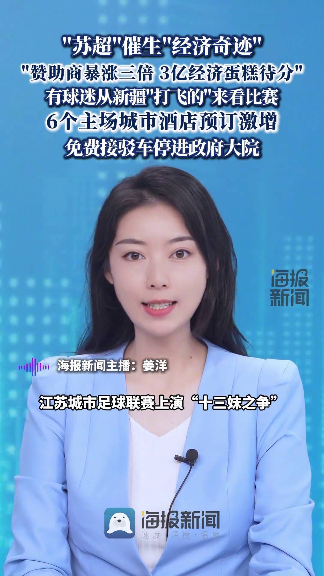 "苏超"催生"经济奇迹",赞助商暴涨三倍,3亿经济蛋糕待分