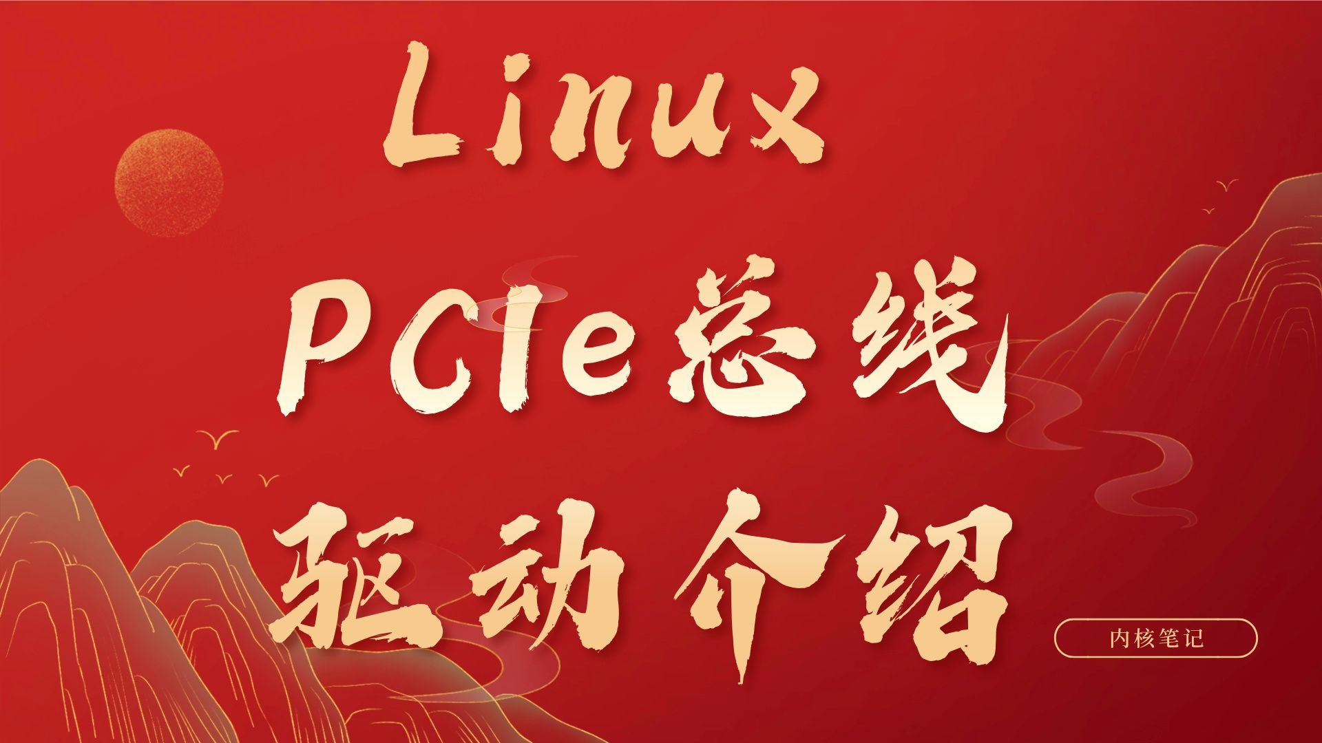 Linux PCIe总线驱动介绍