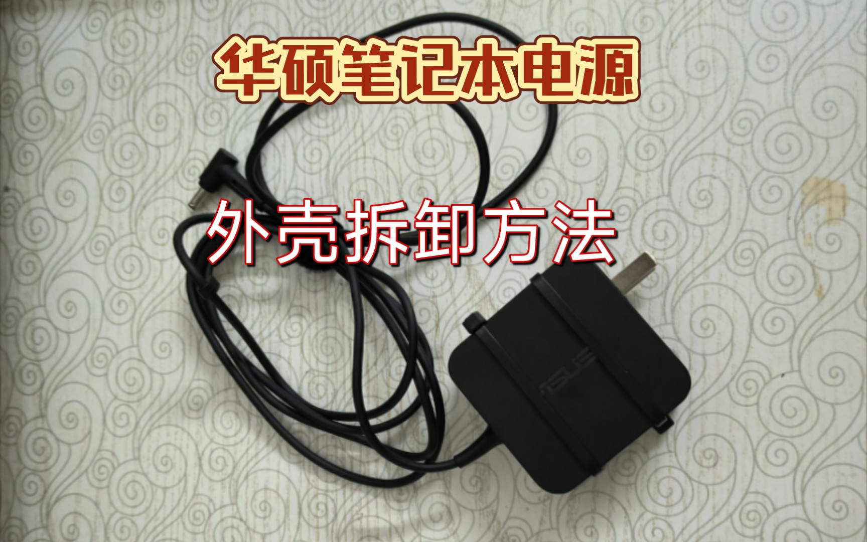 华硕笔记本电源拆卸外壳拆卸方法