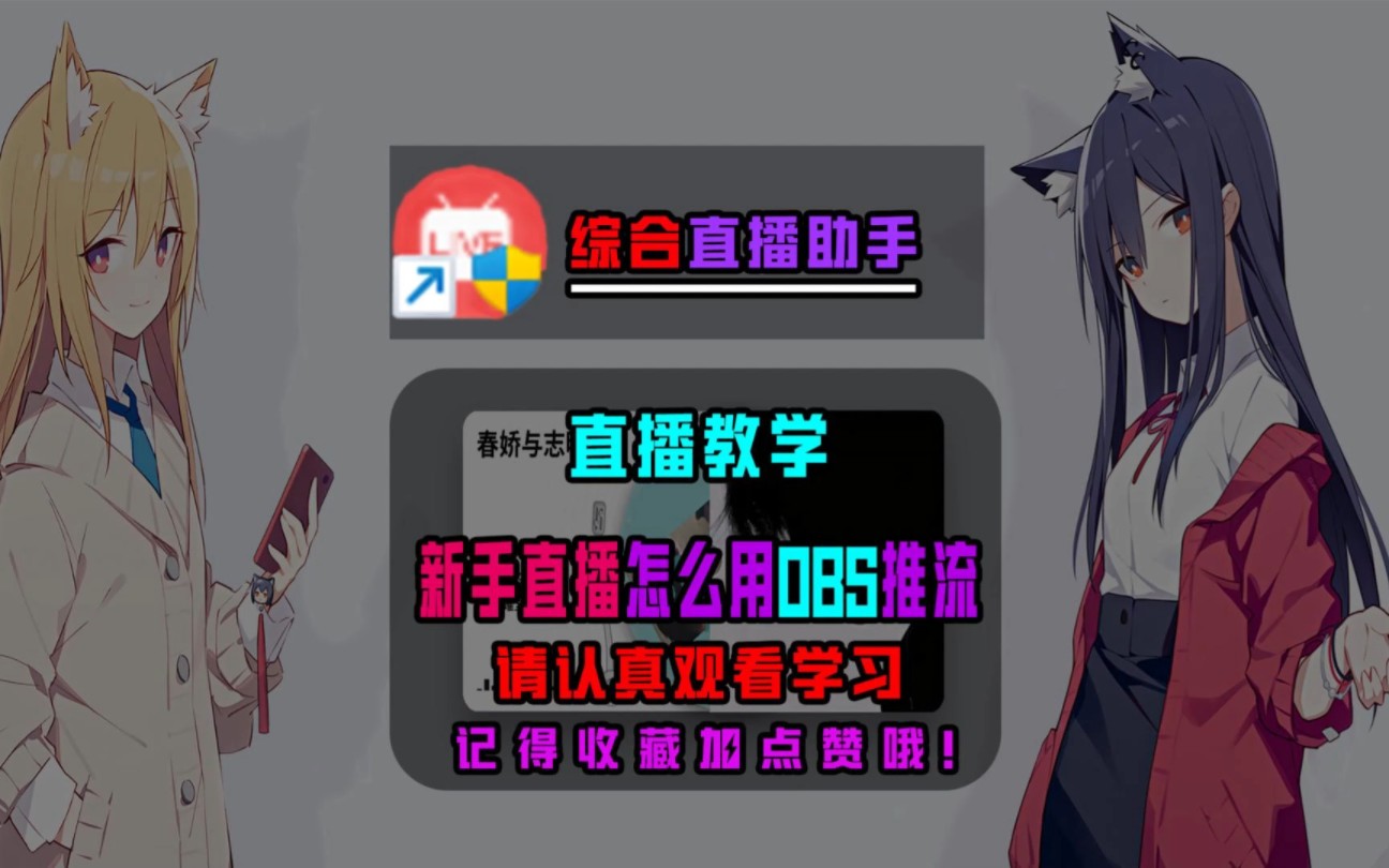 本期教程抖音直播怎么推流到OBS