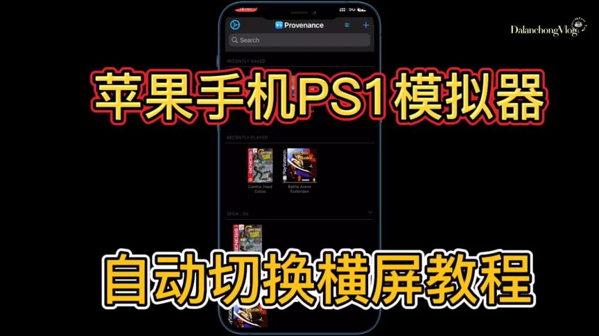 苹果手机PS1模拟器provenance怎样设置自动切换横屏竖屏教程!教