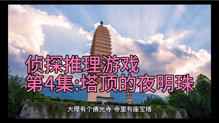 侦探推理游戏,第4集:塔顶的夜明珠