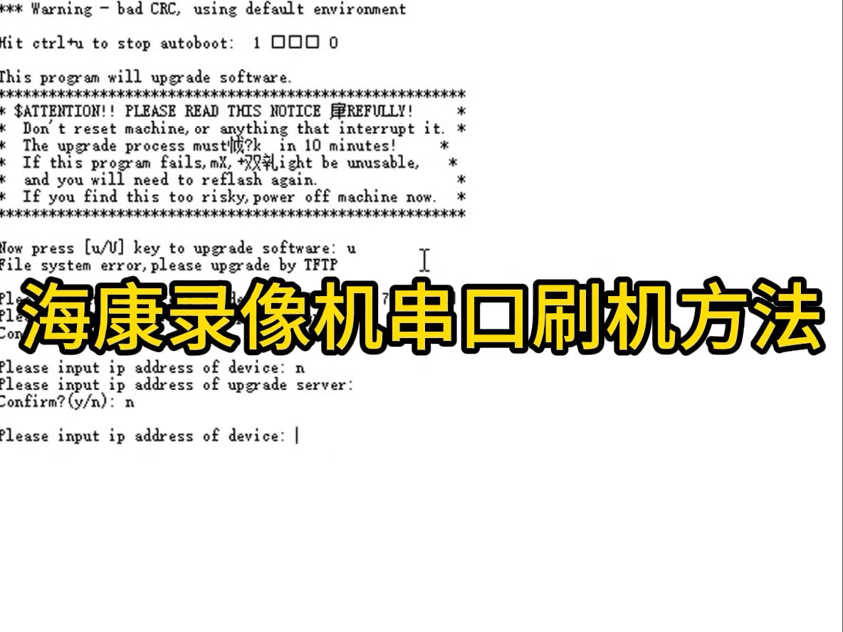 海康威视硬盘录像机串口刷机教程