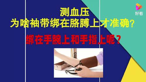 测血压,为啥袖带绑在胳膊上才准确?绑在手腕和手指上呢?