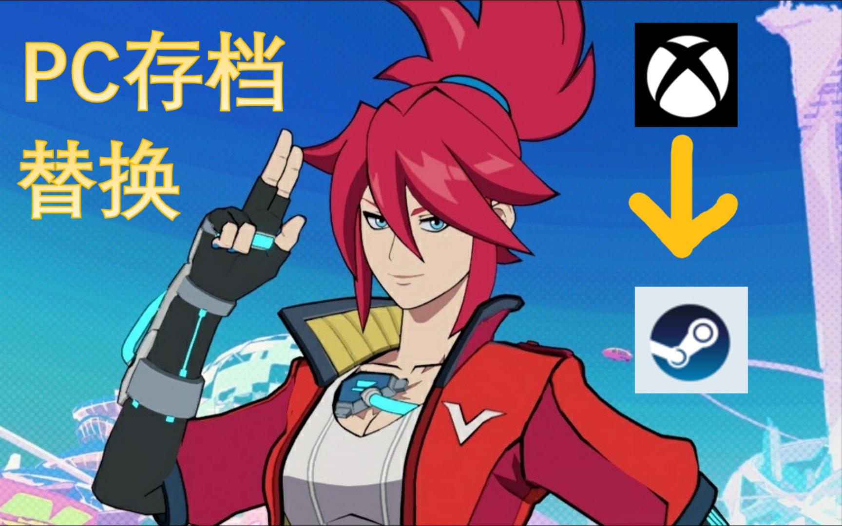 HI-FI RUSH完美音浪 XGP(XBOX)版 替换 steam版存档教程