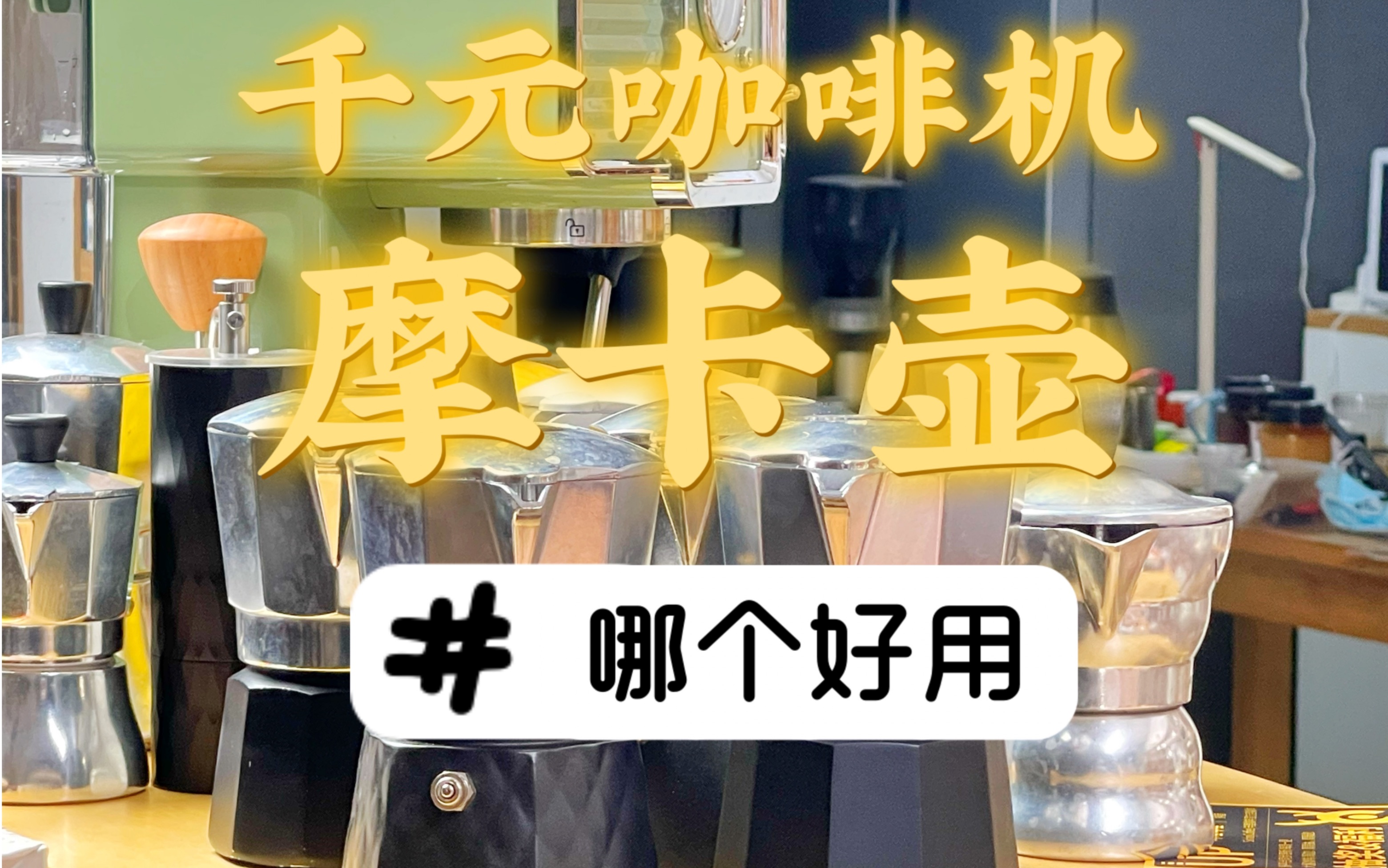 千元咖啡机和百元摩卡壶哪个更好用