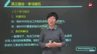 中级社会工作实务导学课程3--学习技巧及习题范例