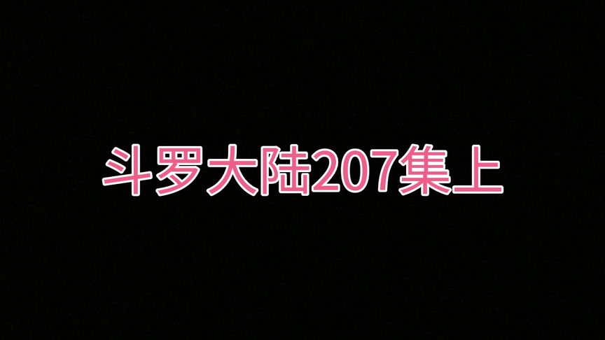 斗罗大陆207集上